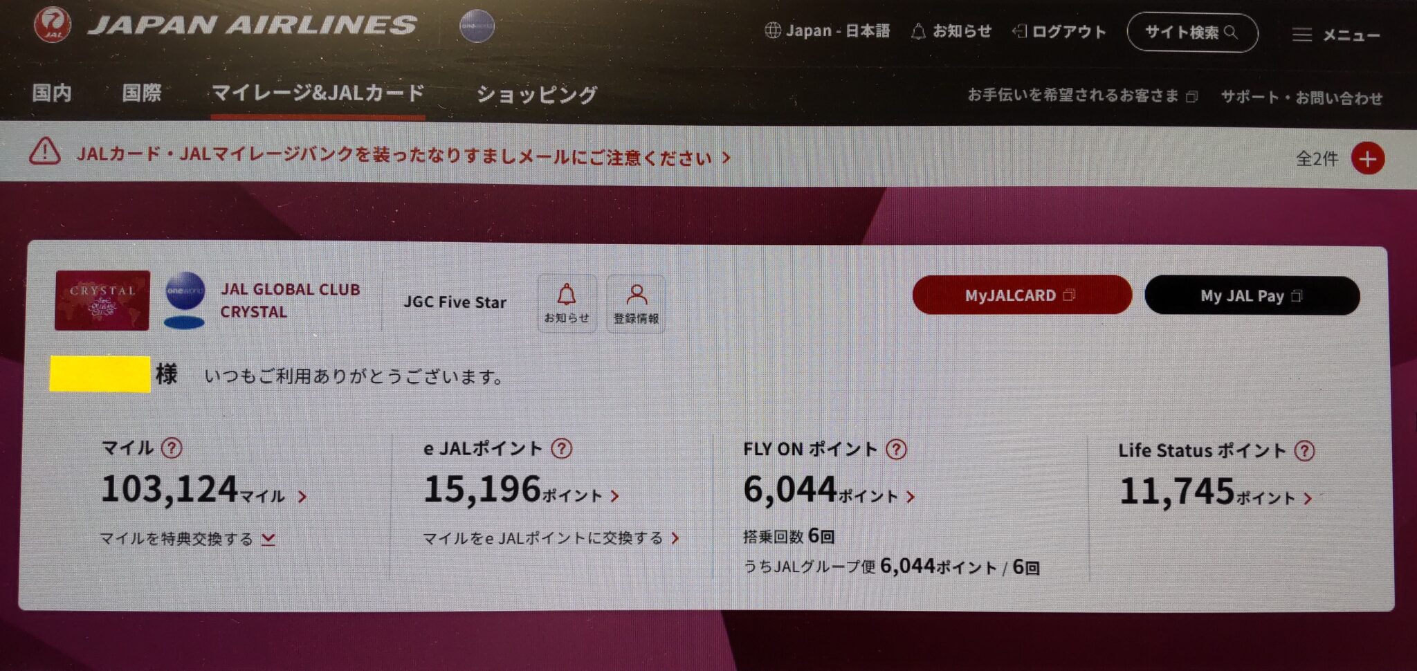 【初心者向け】JALのFLY ONプログラムとは？Life Statusとの違いから特典、ステイタス獲得まで分かりやすく解説 | 気ままにトーク
